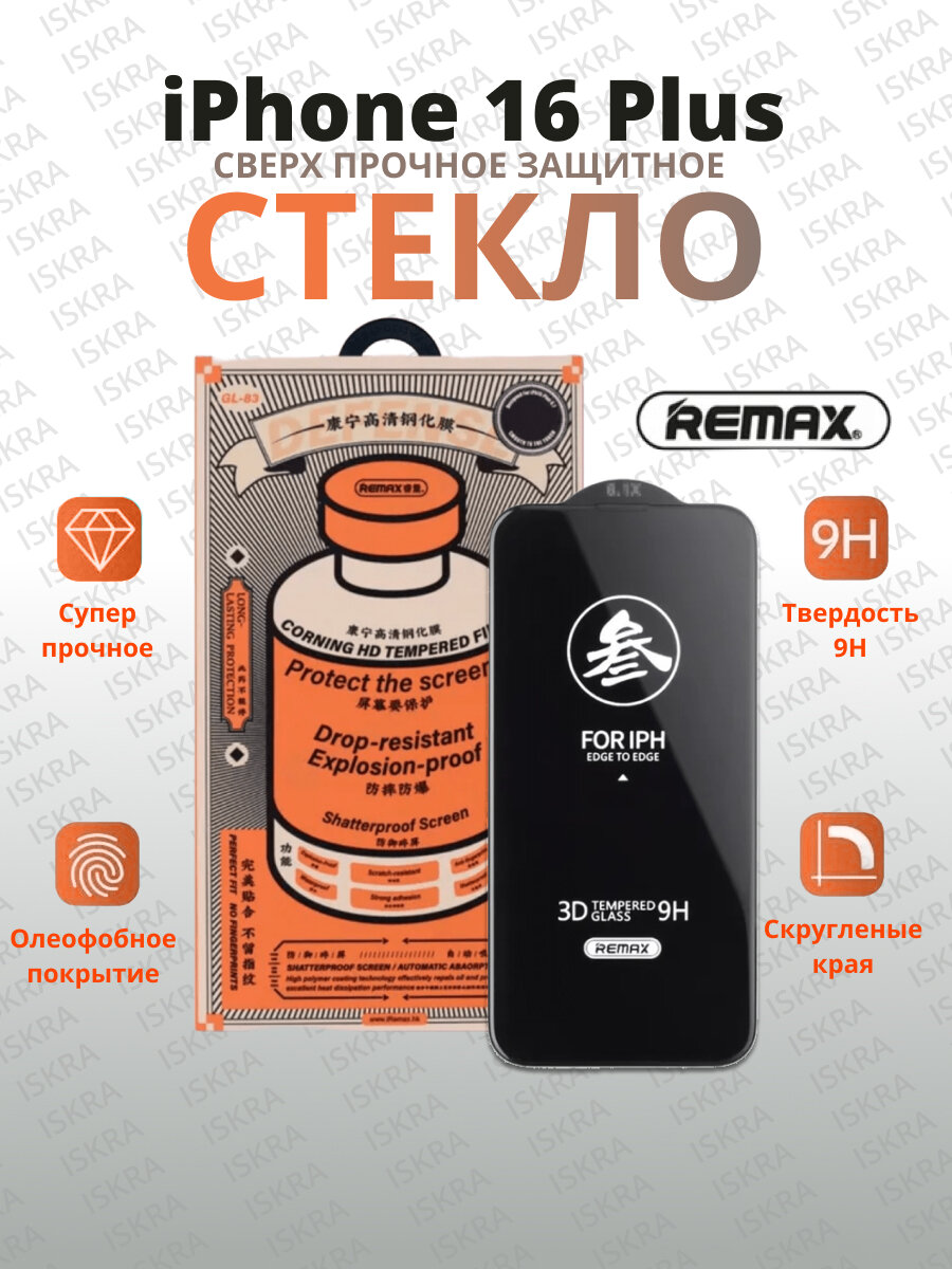 Защитное стекло Remax Усиленная GL-83 Iphone 16 Plus полное покрытие