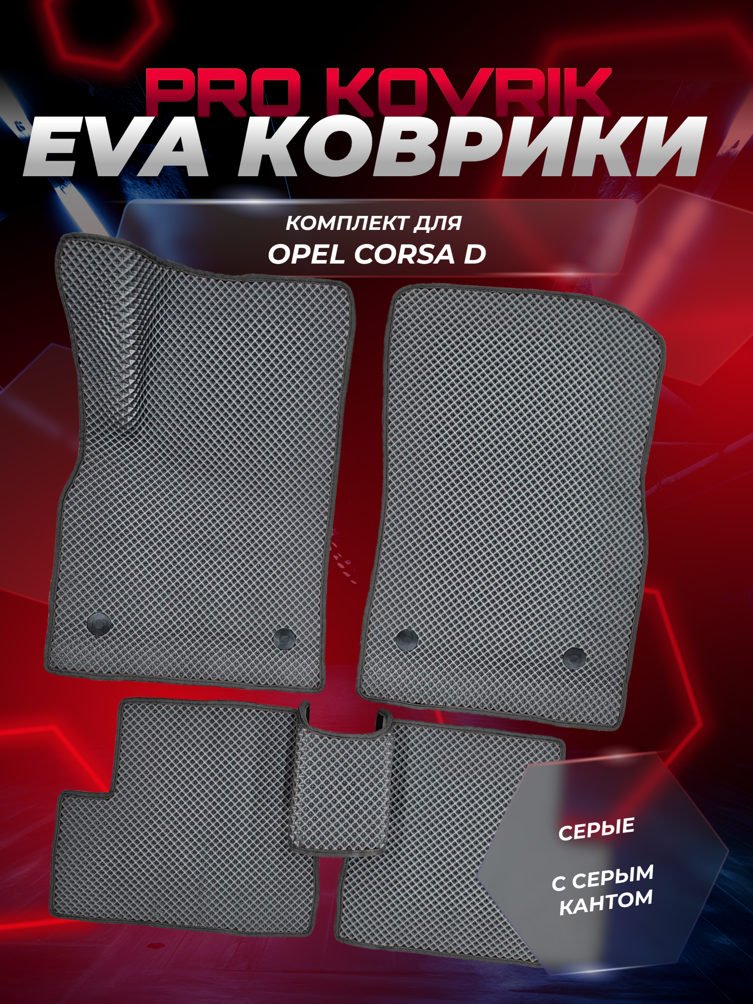EVA(ЕВА) ЭВА коврики для Опель Корса Д/Opel Corsa D 2006-2014