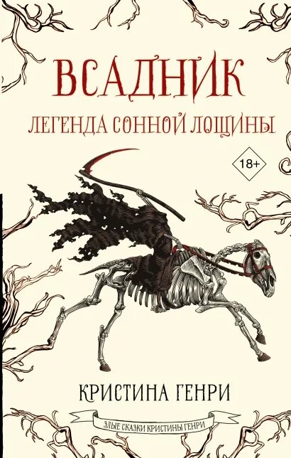 Кристина Генри "Всадник. Легенда Сонной Лощины"