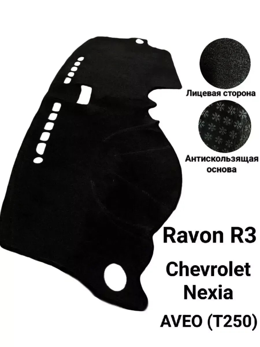 Накидка на панель Nexia Ravon - R3 Chevrolet Aveo T250