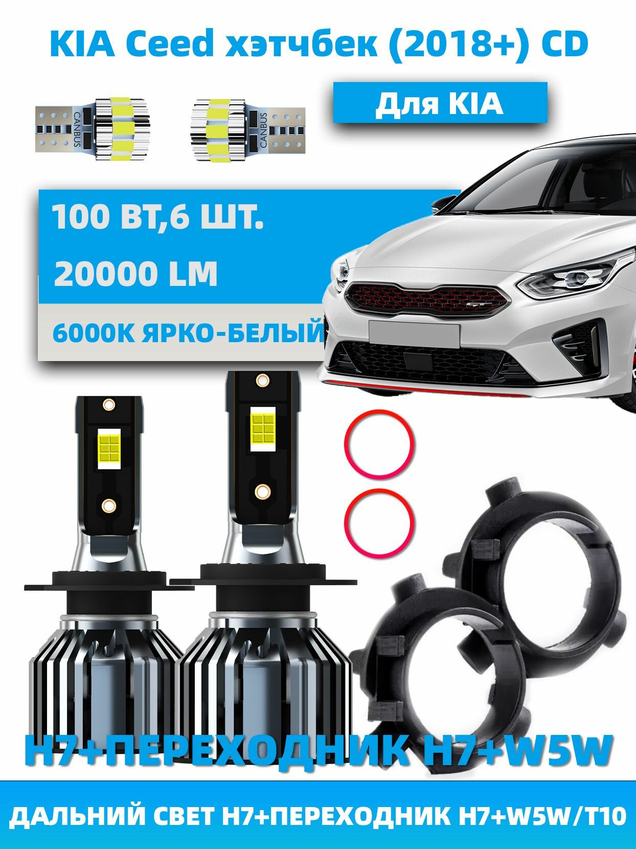 Светодиодные лампы для KIA Ceed - 2018+) CD Дьний свет H7+W5W