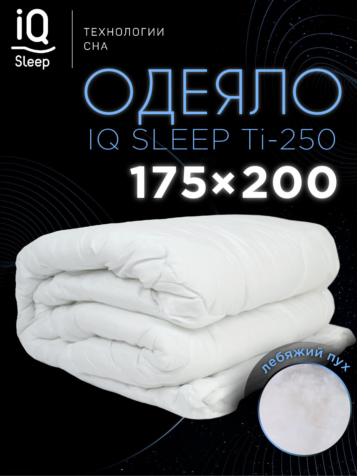 Одеяло 2 спальное IQ Sleep Ti-250 175x200 наполнитель полиэфирное микроволокно