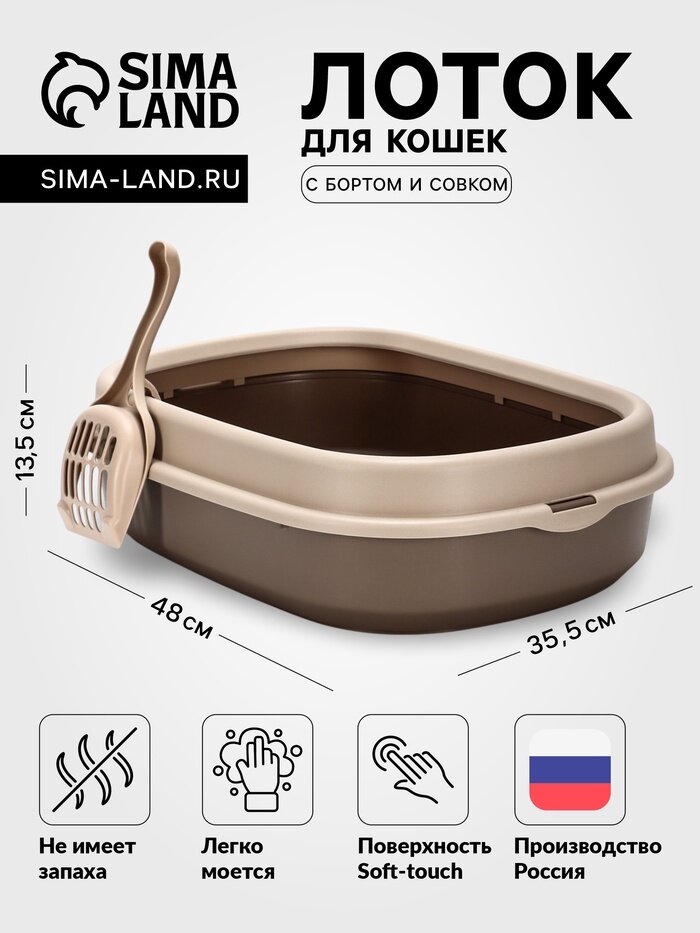 Лоток для кошек Фур-Мур, 48×35.5 см, с бортом и совком, покрытие софт-тач, цвет капучино