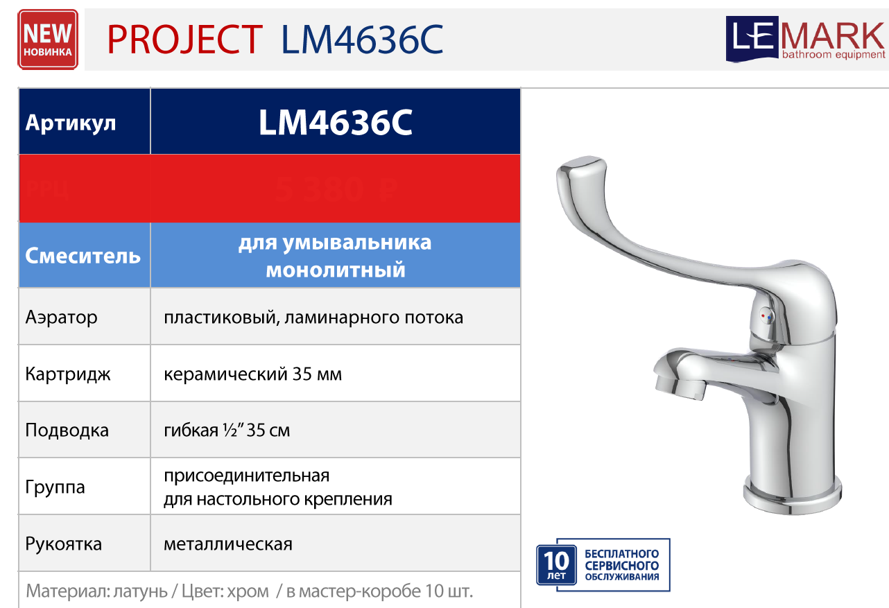 Смеситель для раковины Lemark Project LM4636C монолитный излив, латунь