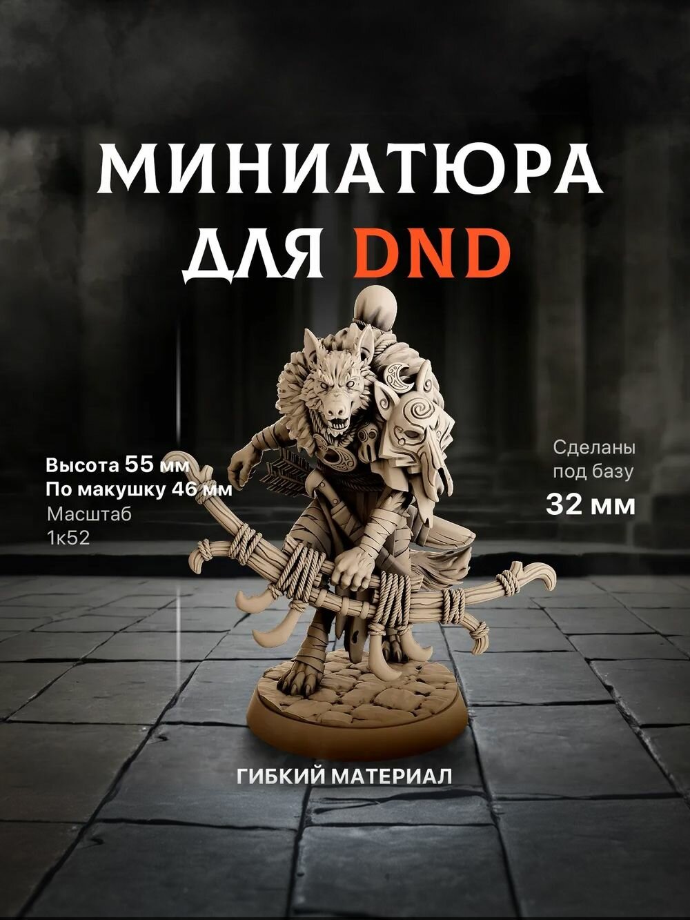 Миниатюра для ДнД "Вервольф охотник" 55 мм для DnD, Подземелья и драконы. Масштаб 1 к 32