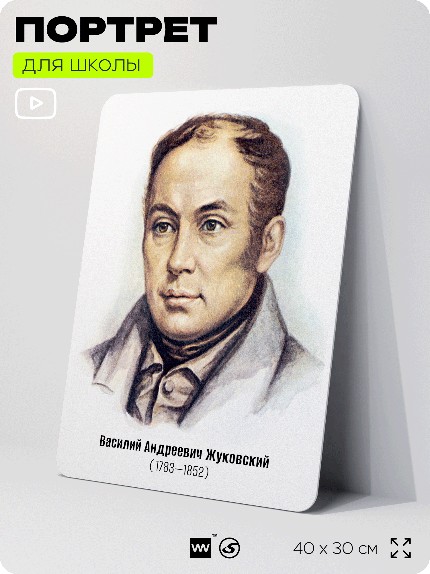 Портрет для школы в кабинет литературы и русского языка "Жуковский Василий Андреевич", стенд школьный для класса, для оформления классного уголка, 40х30 см, Silver Plane x Айдентика Технолоджи