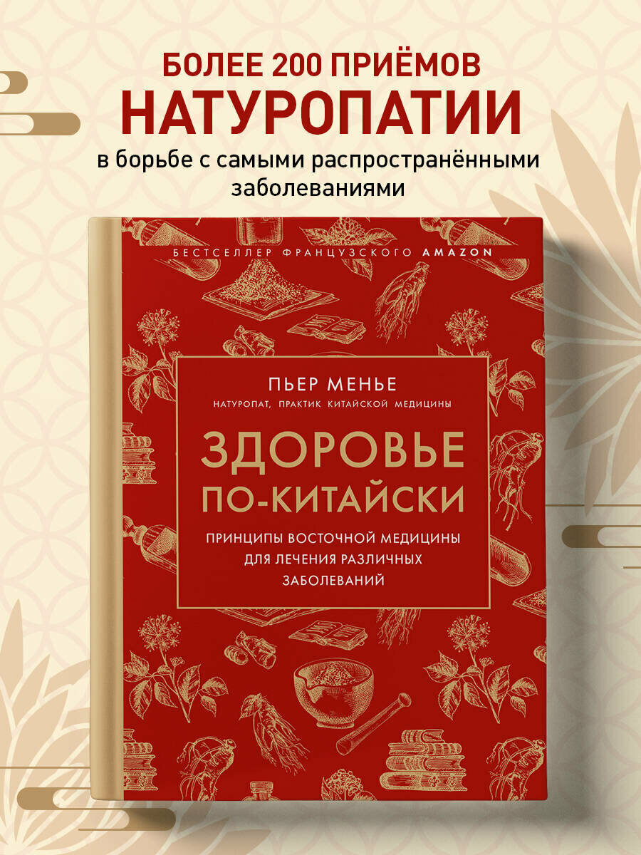 Менье П. Здоровье по-китайски. Принципы восточной медицины для лечения различных заболеваний