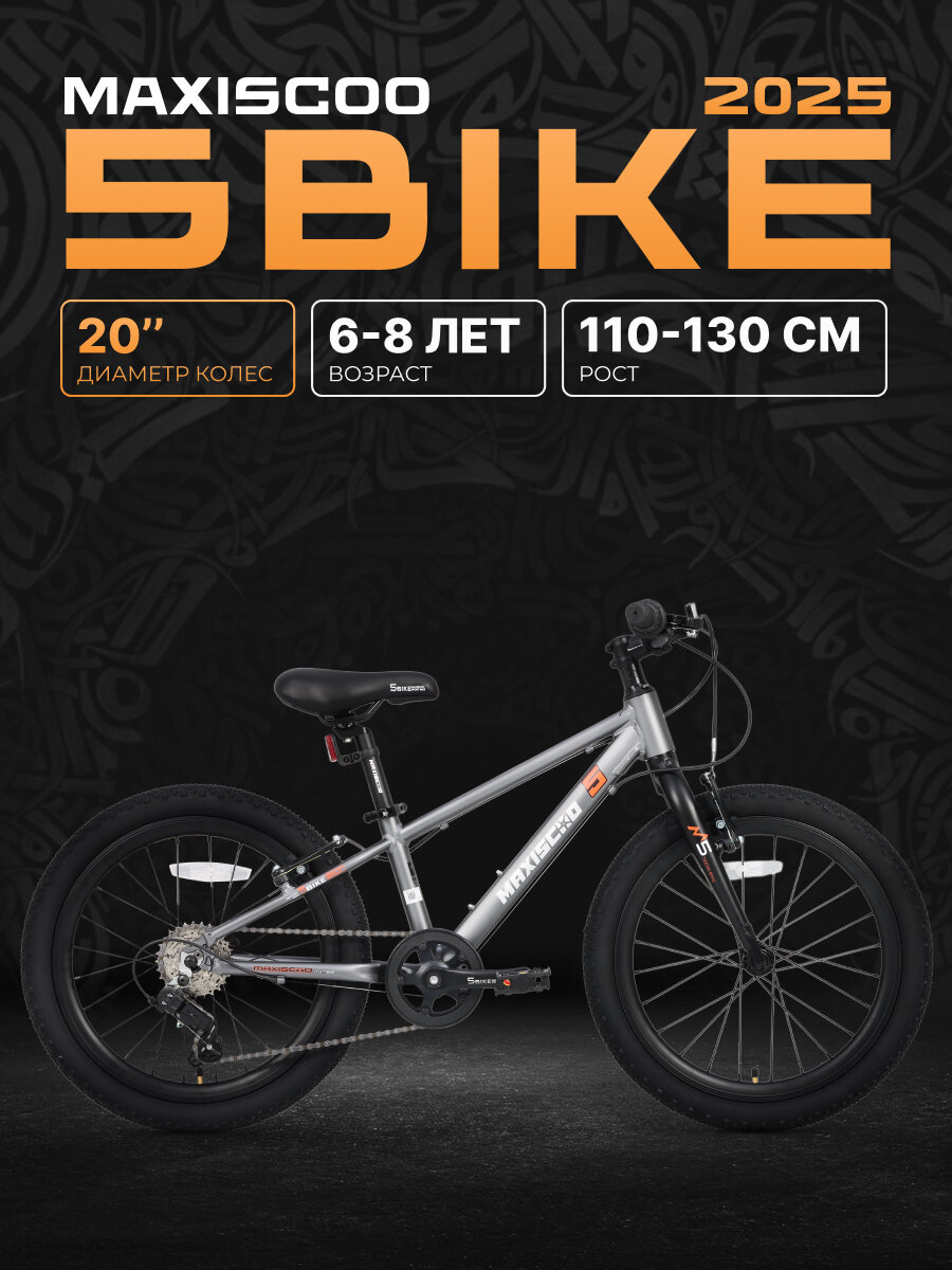 Велосипед двухколесный Maxiscoo 5BIKE 20' M200 (2025) MSC-M5-2012