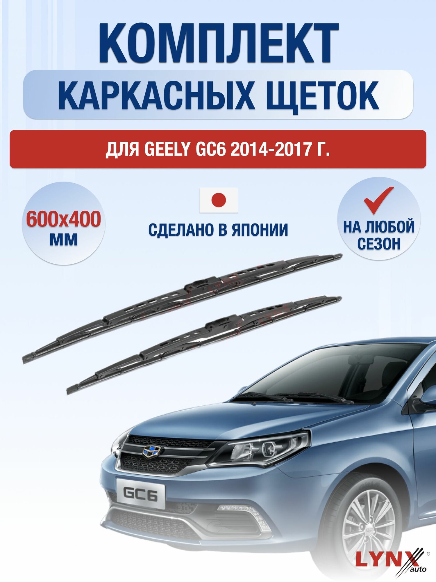 Щетки стеклоочистителя для Geely GC6 / 2014-2017 / Комплект каркасных дворников 60 40 см Джили ГС6