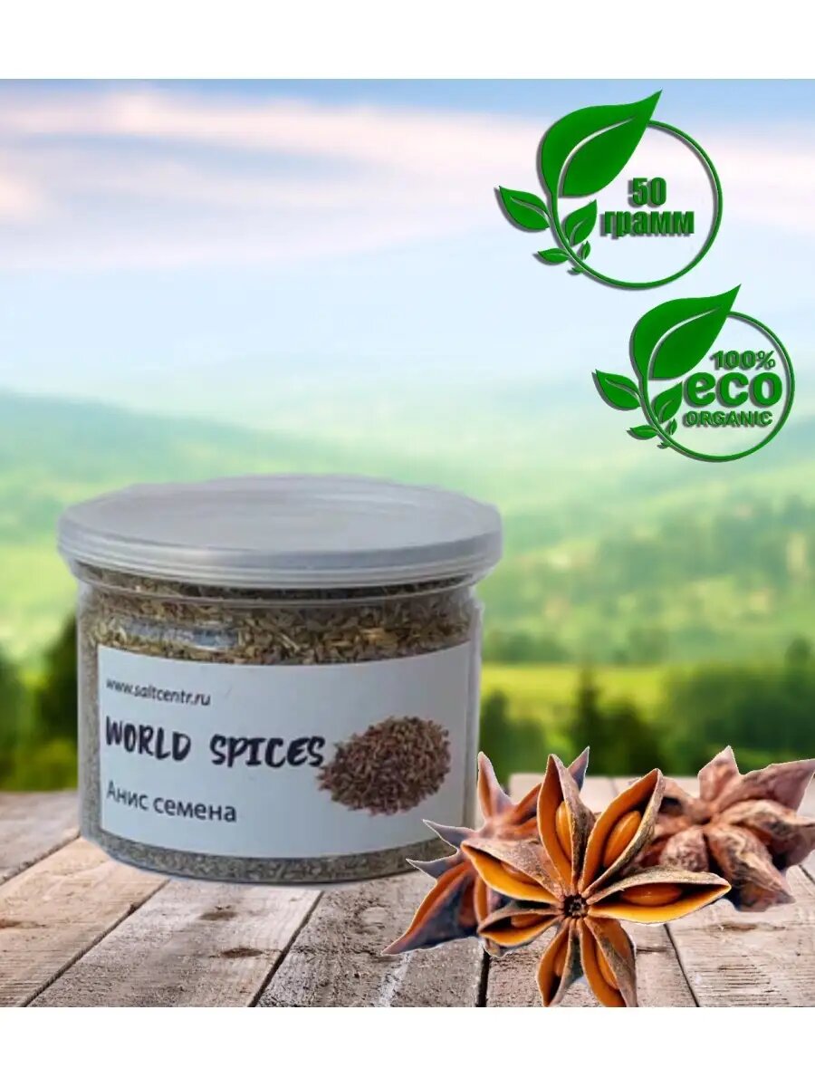 Семена "Анис", специя, приправа.