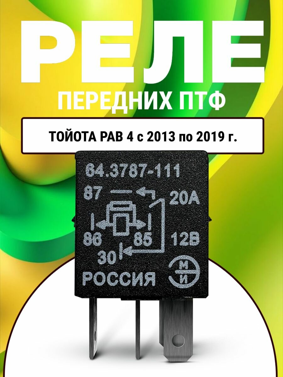 Реле передних ПТФ Тойота Рав 4 с 2013 - 2019 г, 64.3787-111