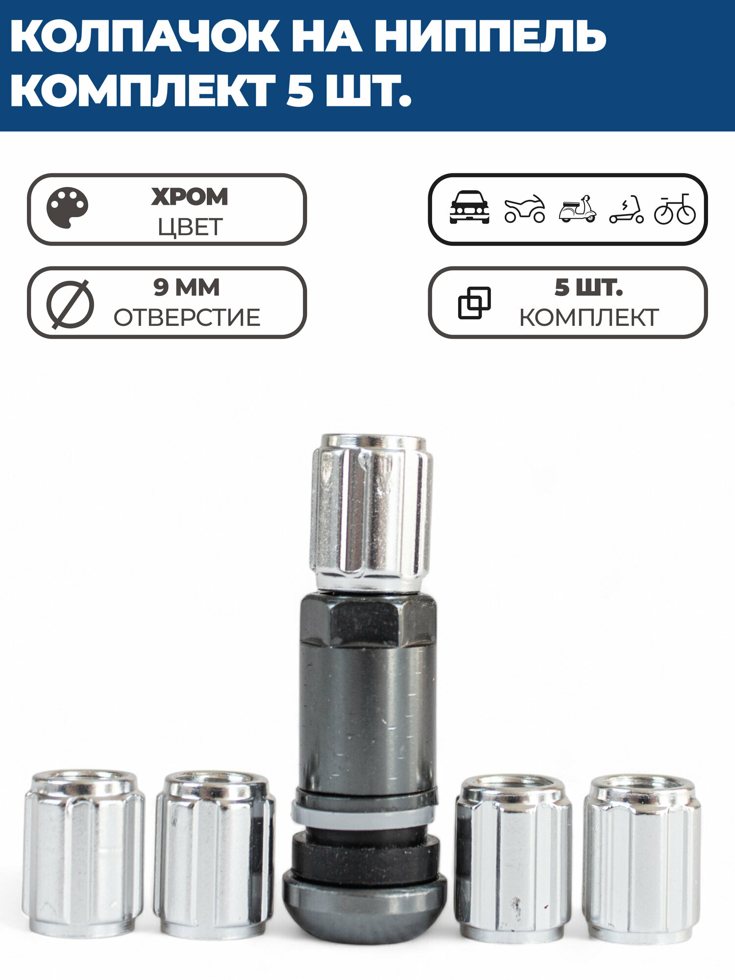 Колпачки на ниппель в форме цилиндра С выступами, хромированный, комплект 5 шт.
