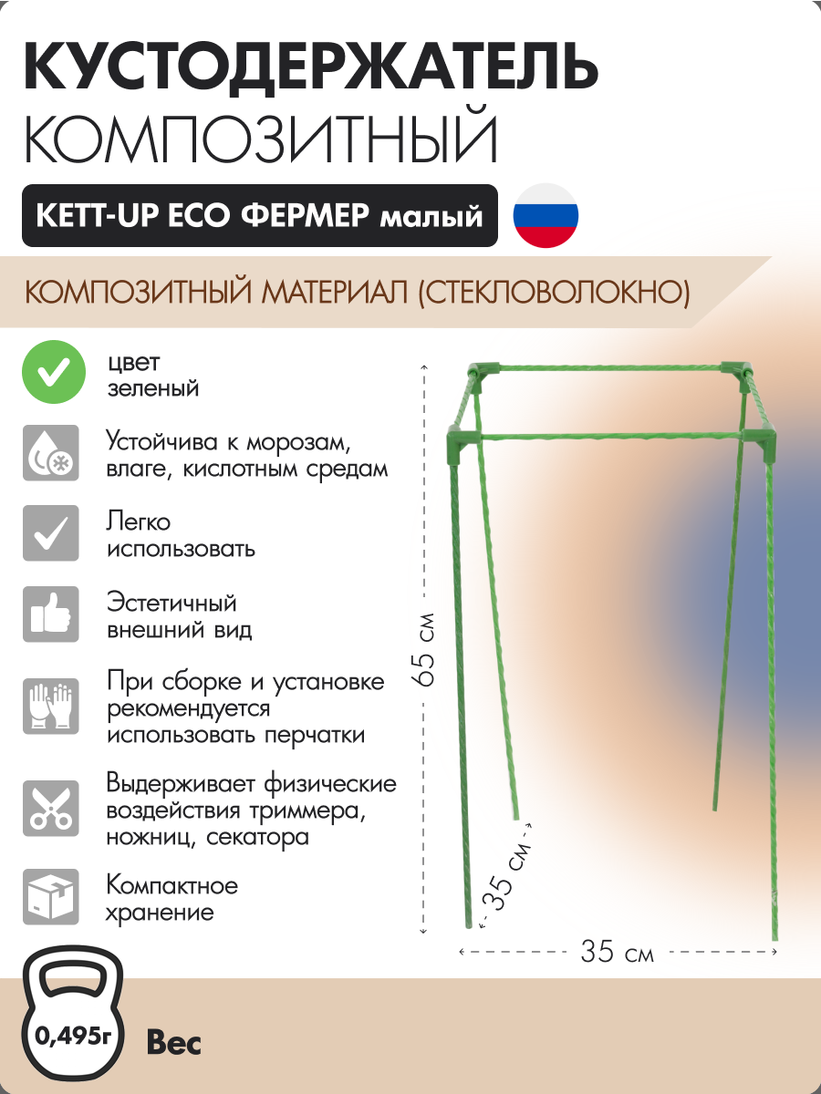 Кустодержатель композитный KETT-UP ECO фермер малый, 35*35*65 см, зеленый