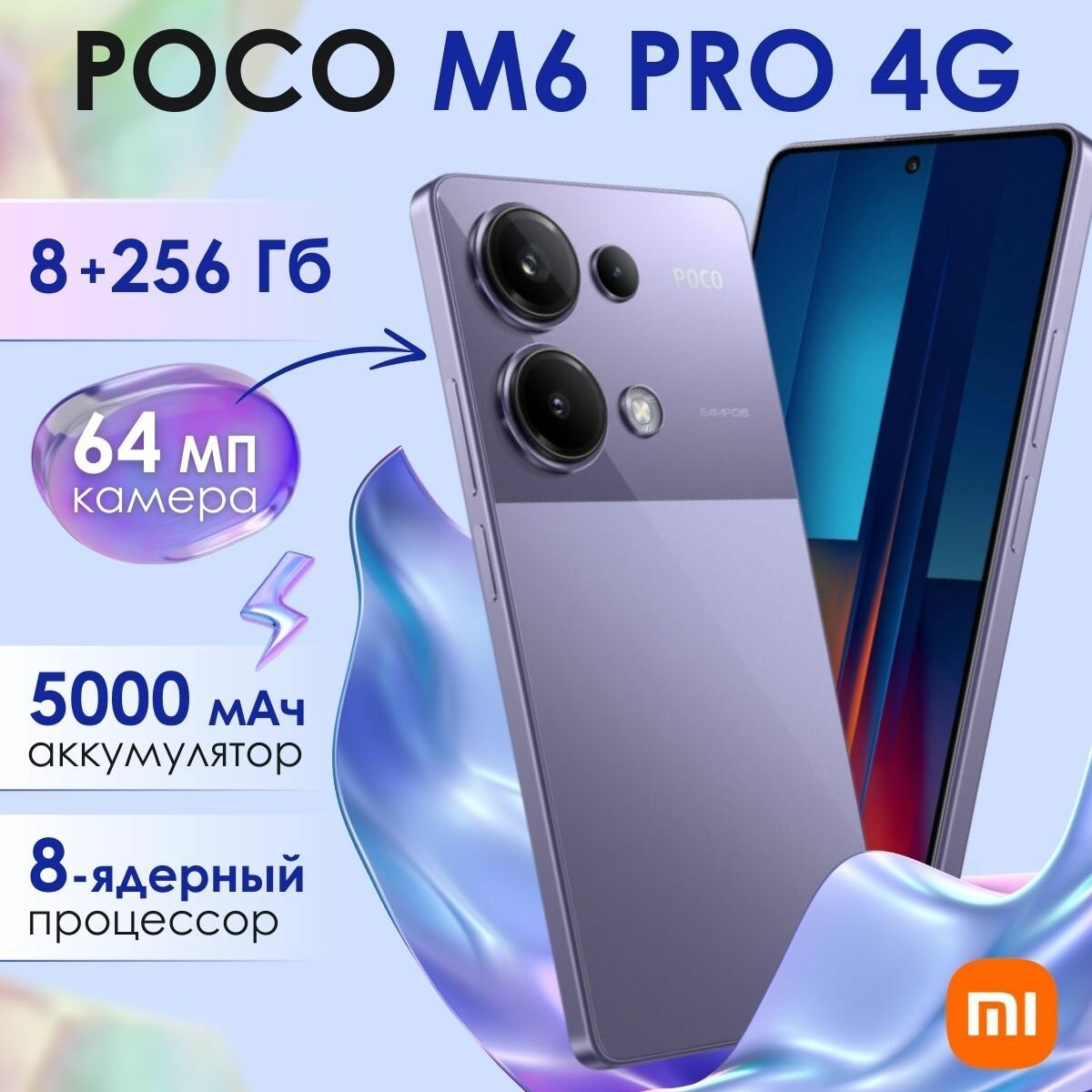 Смартфон POCO M6 Pro 8/256 ГБ, Purple (фиолетовый)
