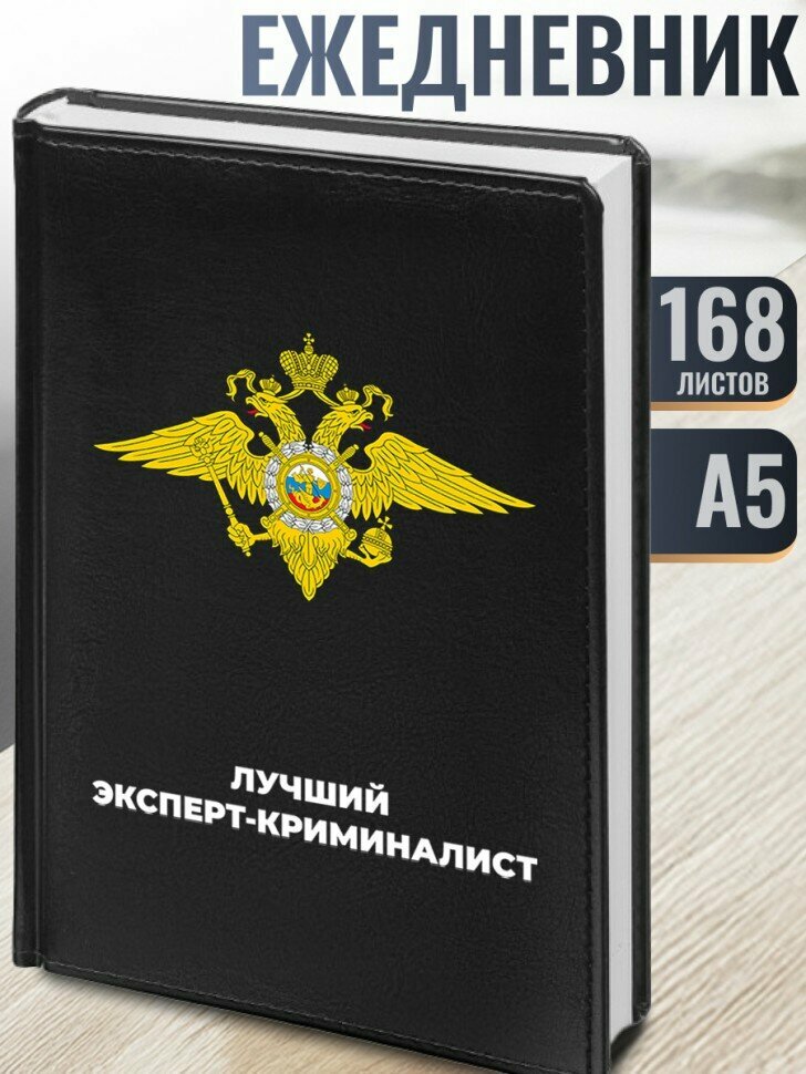 Ежедневник МВД "Лучший эксперт-криминалист" А5
