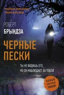 Брындза Р. Черные пески (pocket)