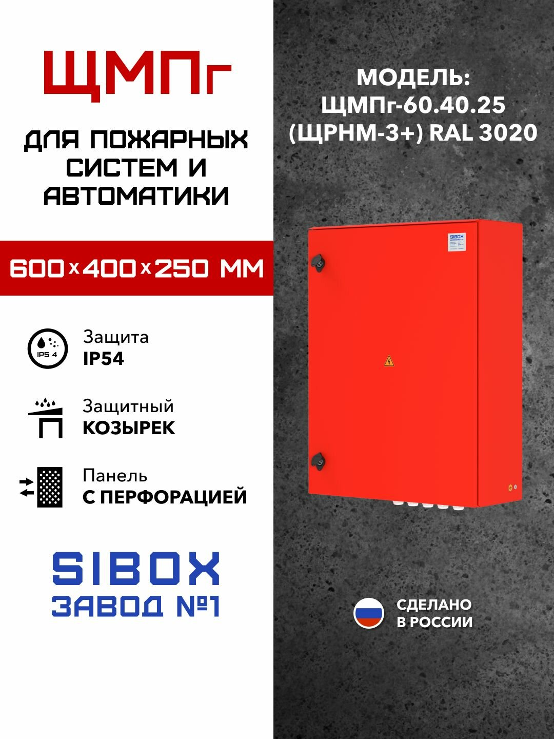 Щит монтажный навесной красный 600х400х250 мм, металлический ЩМПг, RAL 3020, уличный IP54, шкаф SIBOX с монтажной панелью для пожарной автоматики, щрнм