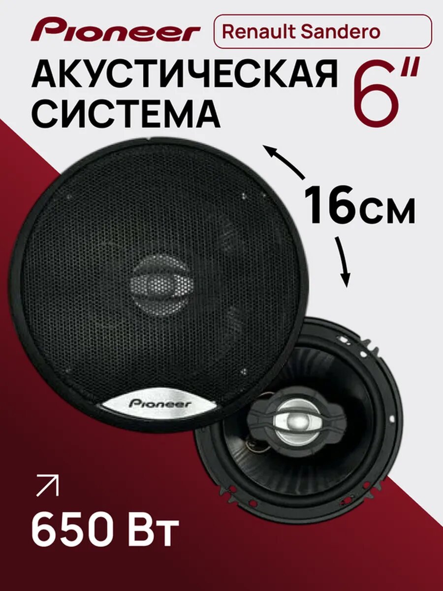 Pioneer 6" 650W 2-полосные автодинамики с защитными сетками