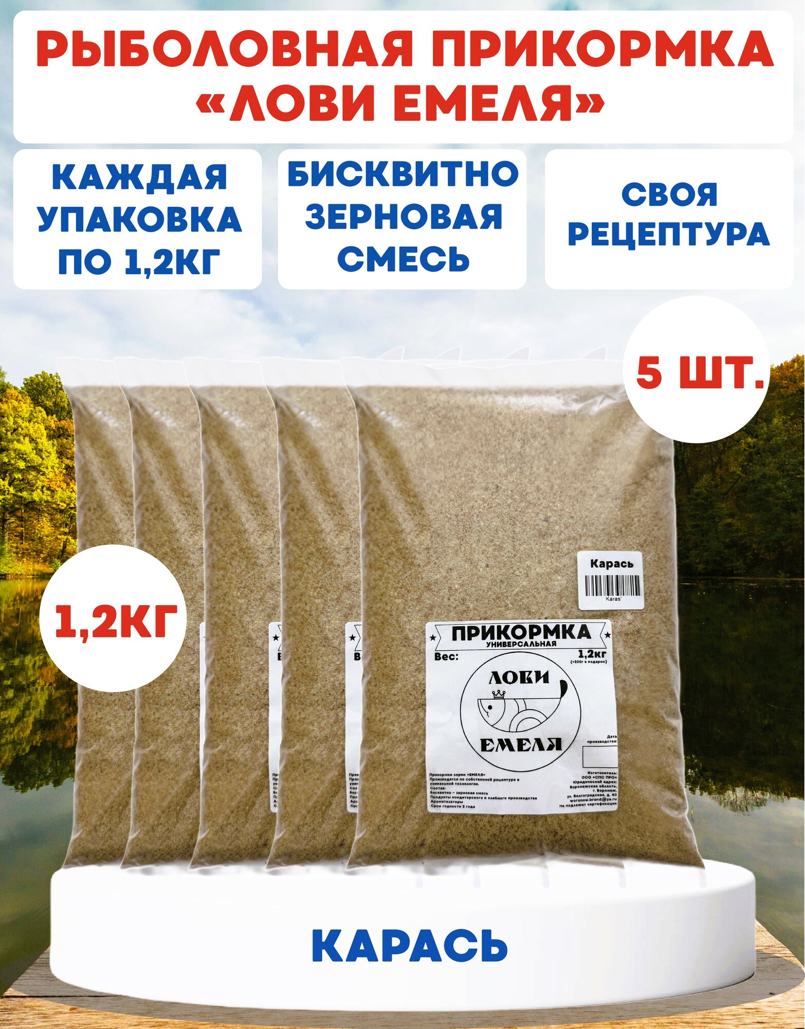 Прикормка рыболовная "Лови Емеля - Карась" 5 (пять) шт. по 1,2 кг (6 кг)