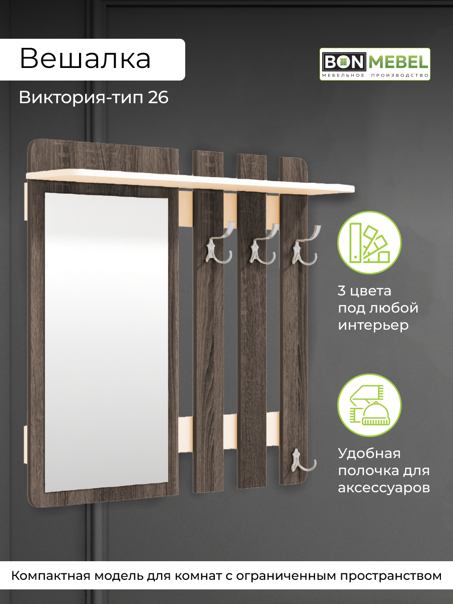 Вешалка для одежды BONMEBEL Виктория-26, венге цаво/дуб молочный, 100х22,4х92,8