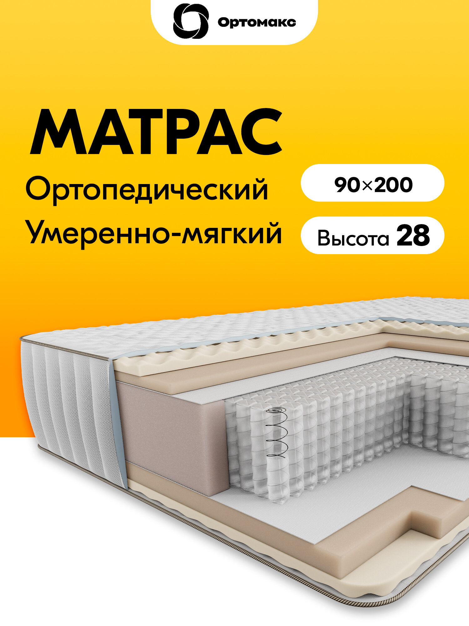 Высокий матрас 90х200 ортопедический пружинный мягкий Ortomax Relax 26 S500 с массажным эффектом антистресс