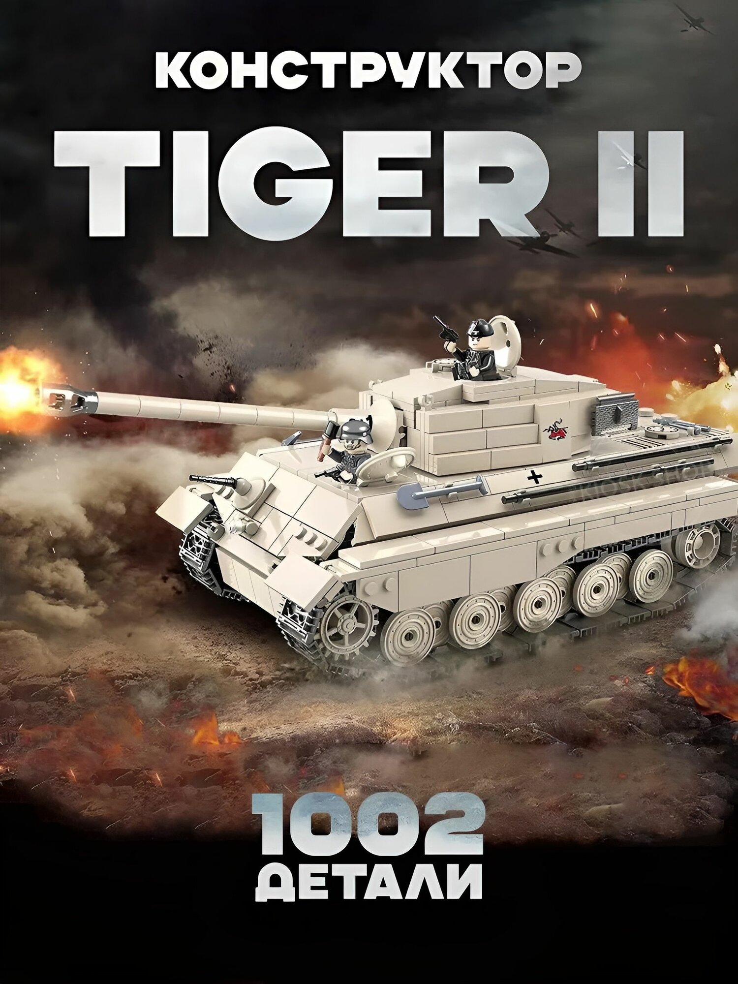 Конструктор танк Королевский тигр, 1002 детали / TIGER II