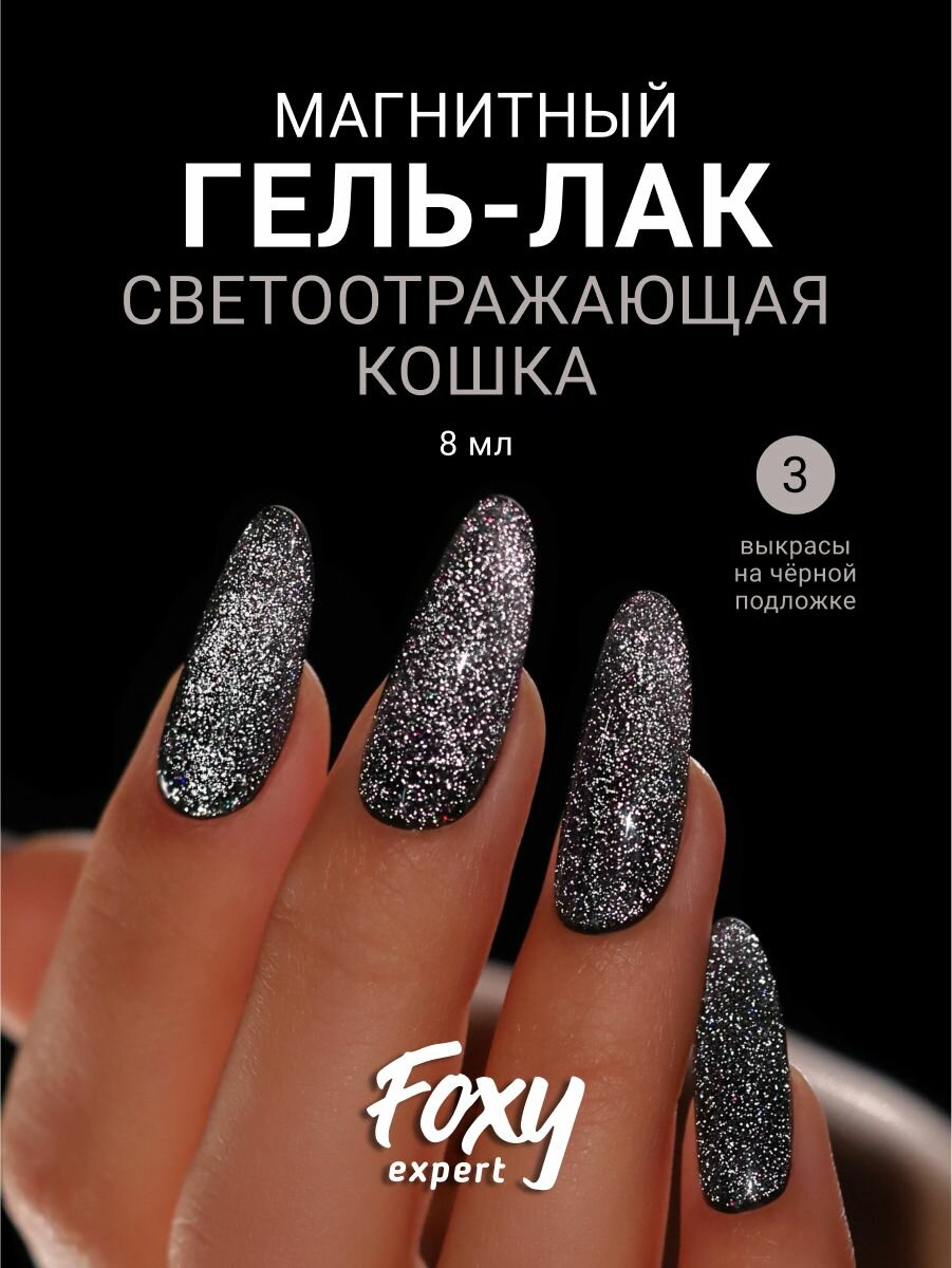 Гель-лак Foxy Expert "Flash" №03, кошачий глаз, светоотражающий, серебристый, 8 мл