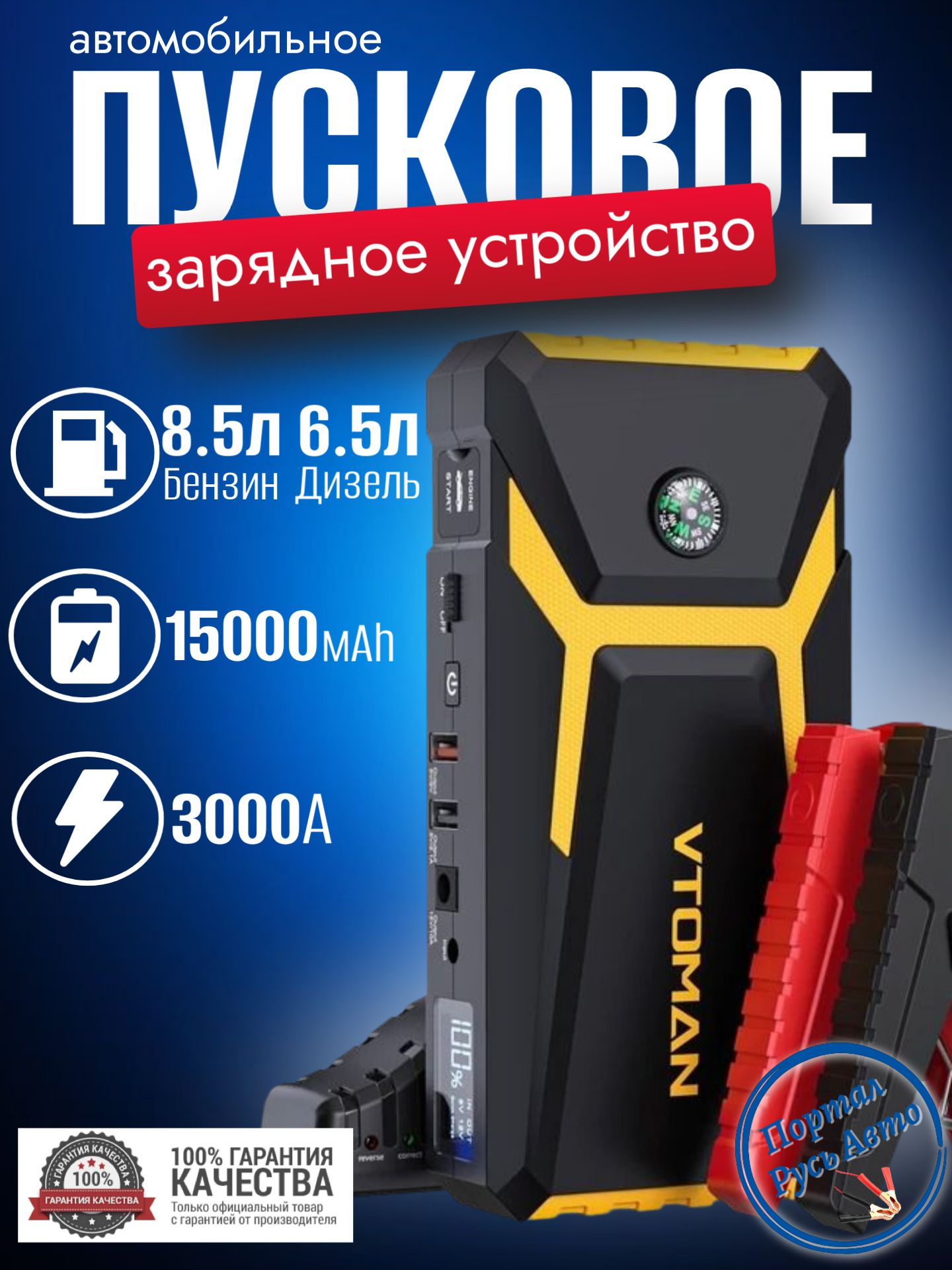 Пусковое устройство автомобильное бустер VTOMAN 15000 mAh 3000A 12В