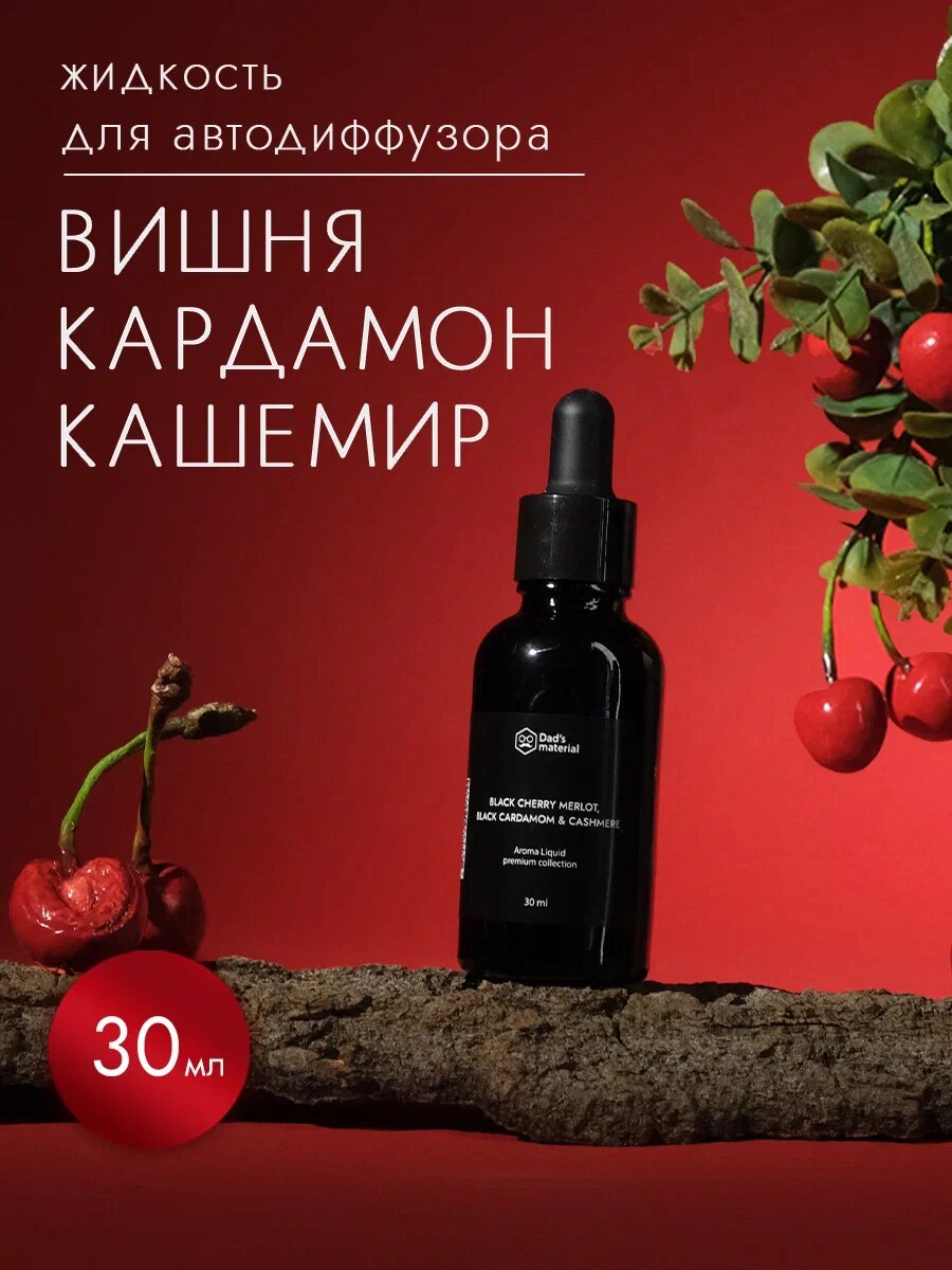 Наполнитель ароматизатор автодиффузора Dad's material "Вишня", жидкий, с ароматом Кардамона и кашемира, 30мл