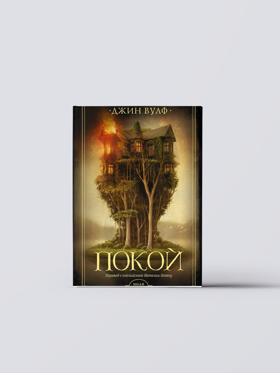 Покой | Джин Вулф
