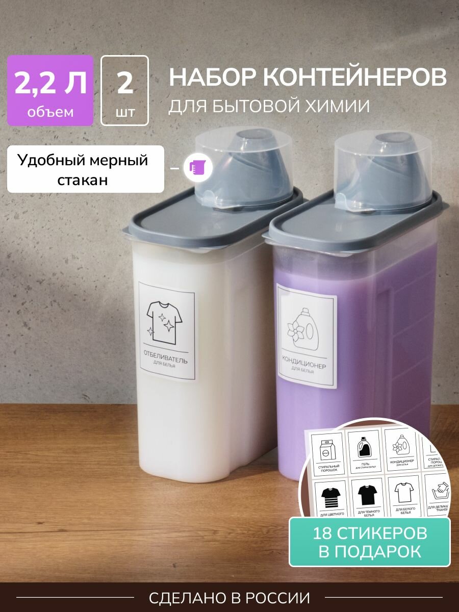 Набор контейнеров для стирального порошка и геля с крышкой , с мерным стаканчиком, 2.2 л, 2 штуки