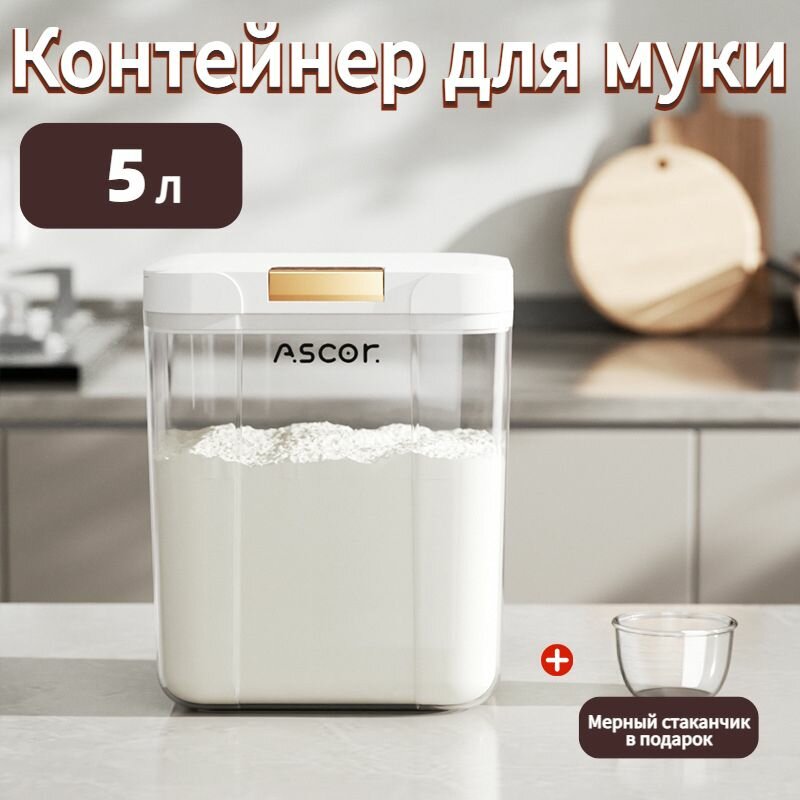 Контейнер для муки, емкость для сыпучих продуктов,5 л