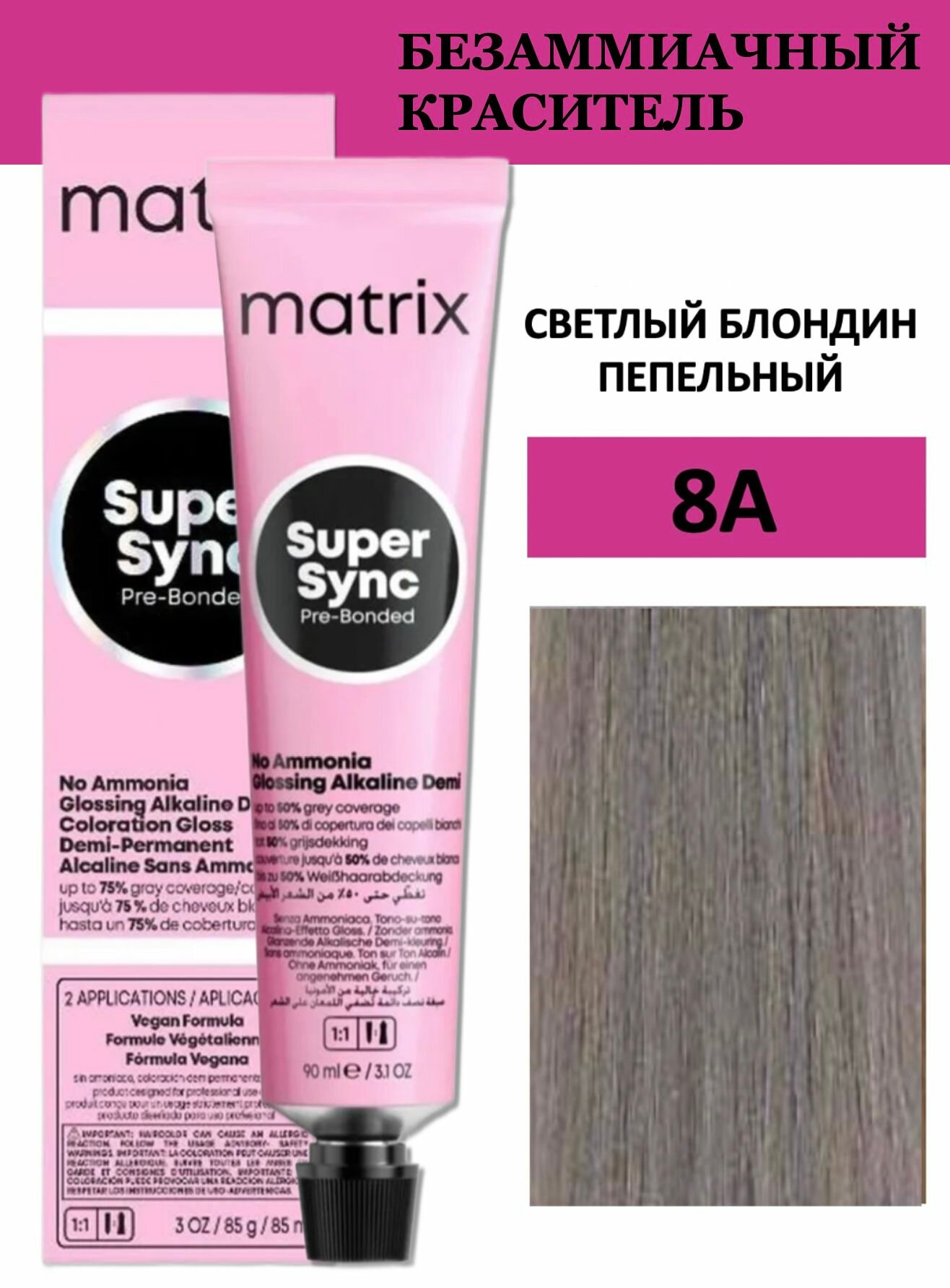 Matrix Color Sync Крем-краска для волос 8А светлый блондин пепельный, 90мл