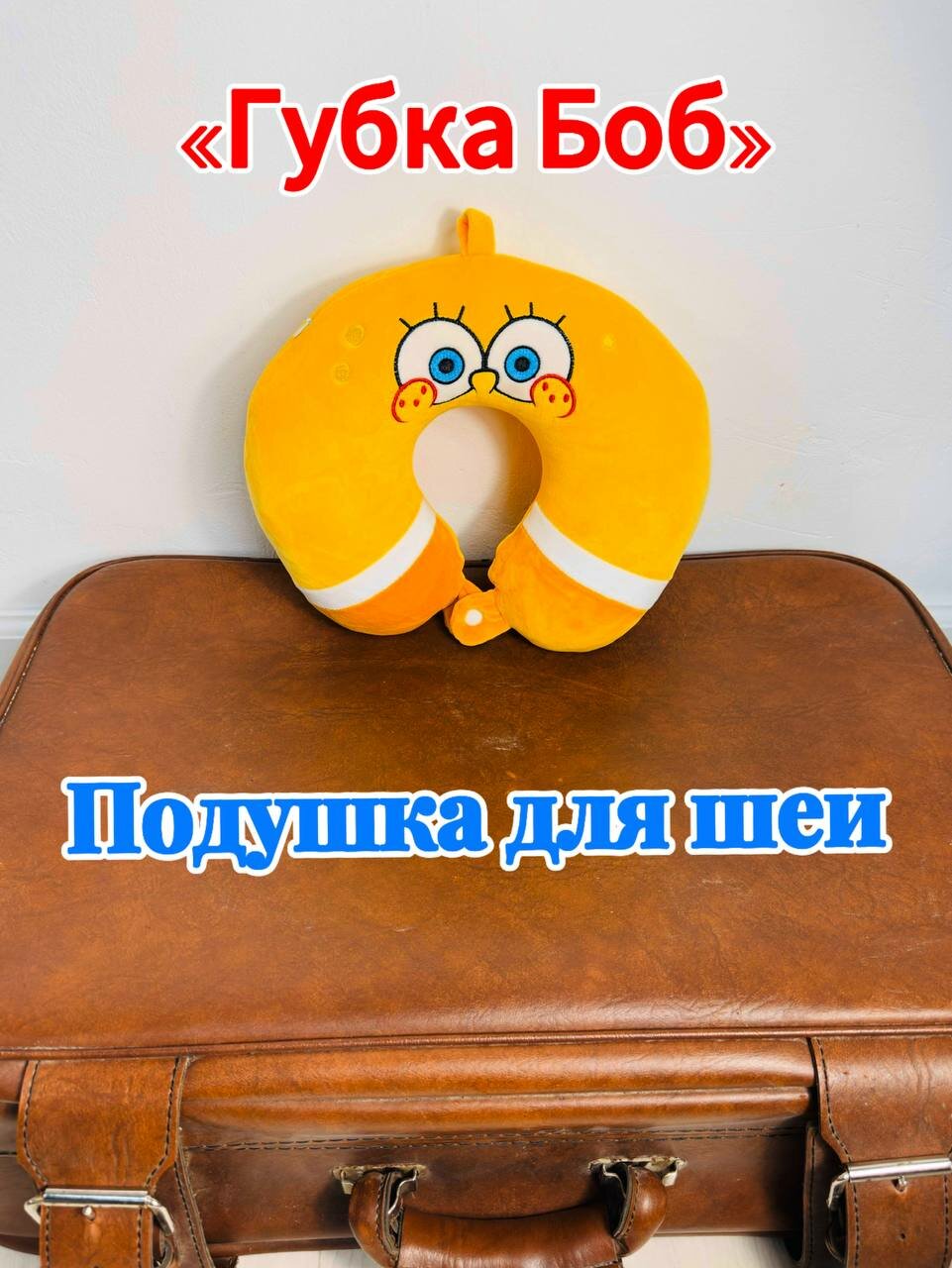 Автомобильная подушка Спанч Боб для путешествий