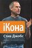 IКона. Стив Джобс. Джеффри Янг. Твёрдый переплёт. Биография.