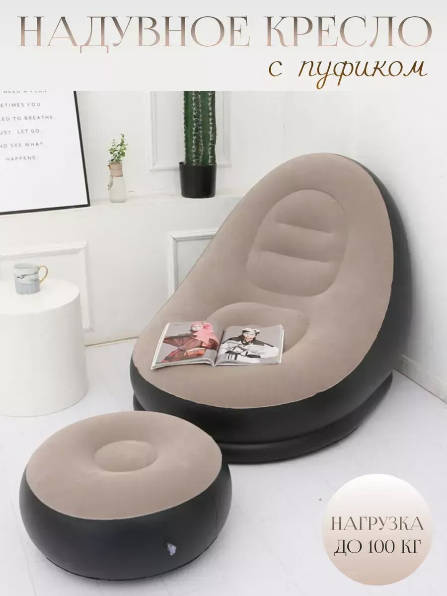 Кресло с пуфиком надувное