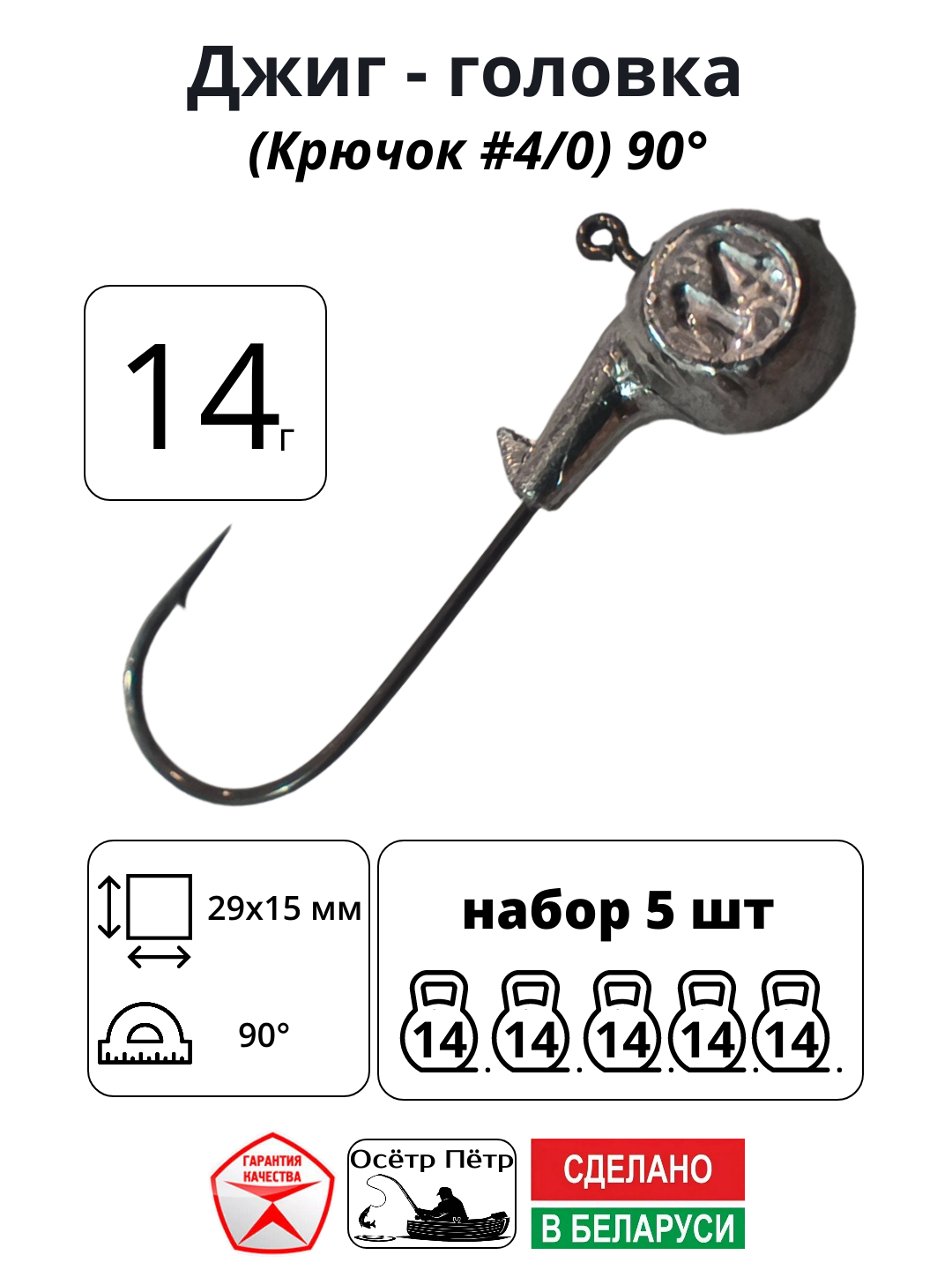 Джиг-головка Осётр Пётр крючок № 4/0 90° длина крючка 29 мм. 14 г. 5 шт.