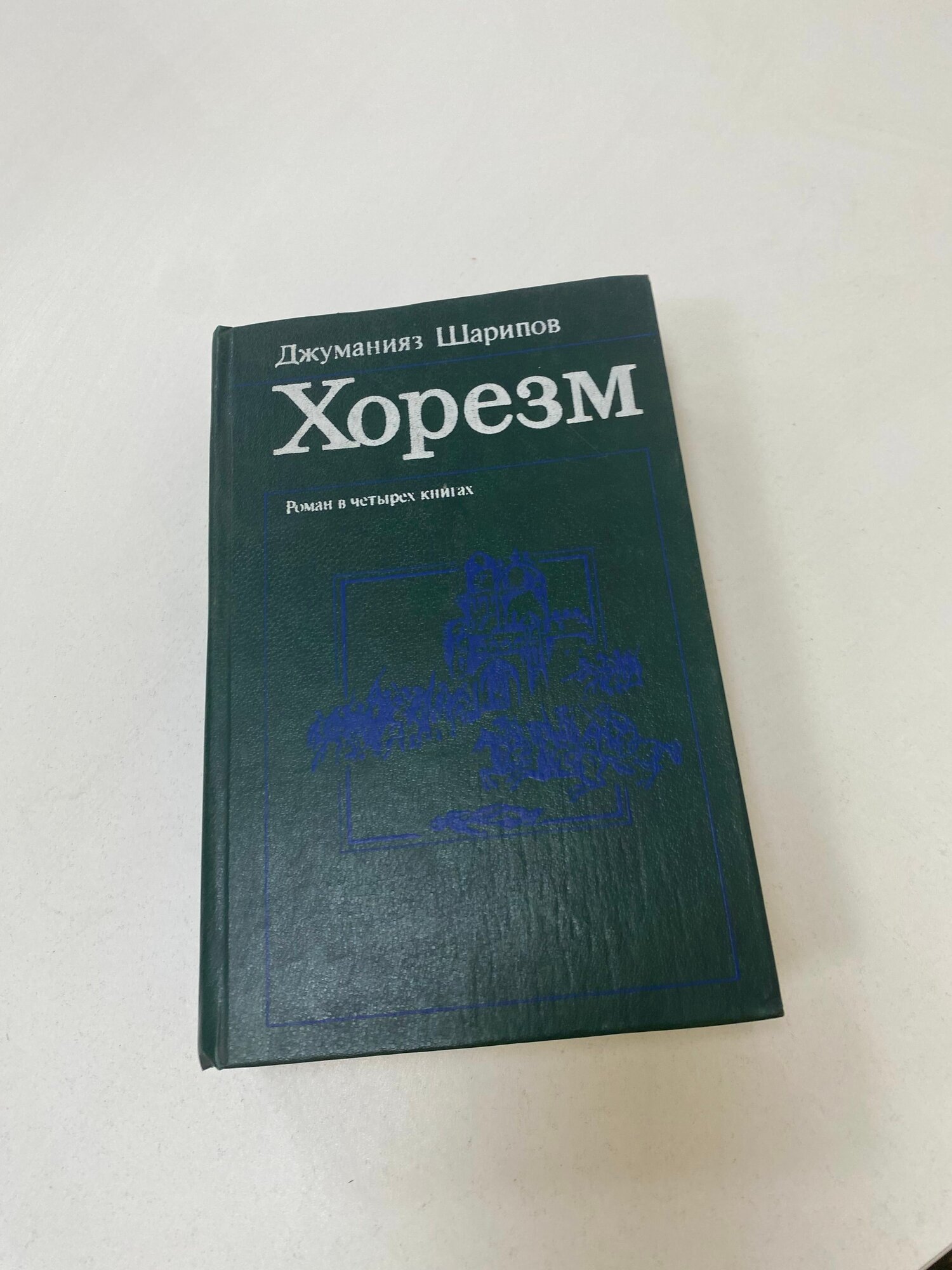 Хорезм