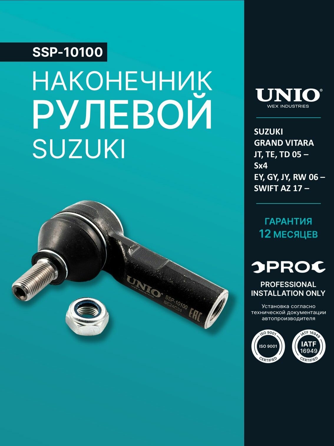 Наконечник рулевой Suzuki Grand Vitara (JT, TE, TD) 05-, SX4 (EY, GY, JY, RW) 06-, Swift (AZ) 17-