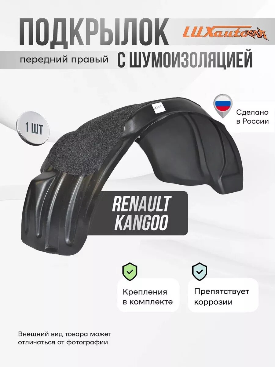 Подкрылок с шумкой Renault Kangoo 1998-2008 передний правый