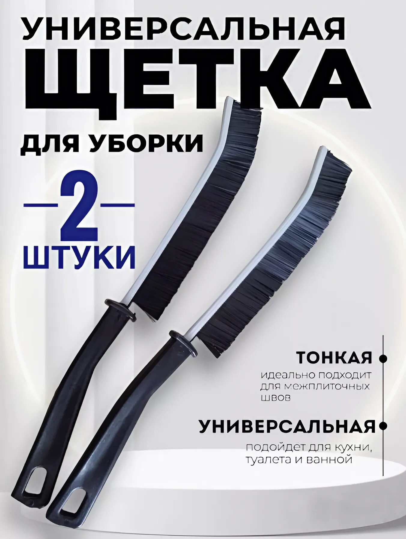 Щетка для труднодоступных мест, универсальная узкая щетка для уборки 2 шт