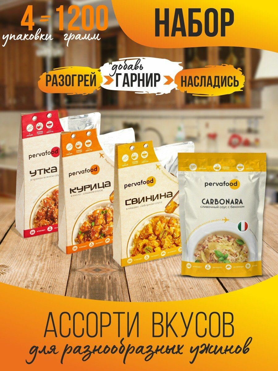 Ассорти мясное, готовые блюда Pervafood (свинина, курица, утка, карбонара)