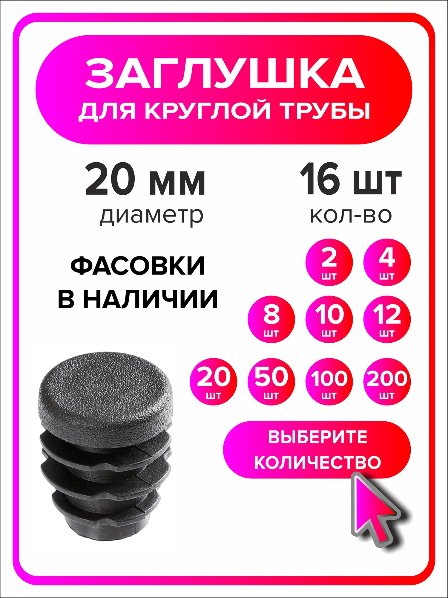 Заглушка для круглой трубы диаметр 20 мм, пластиковая, черная, 16 штук