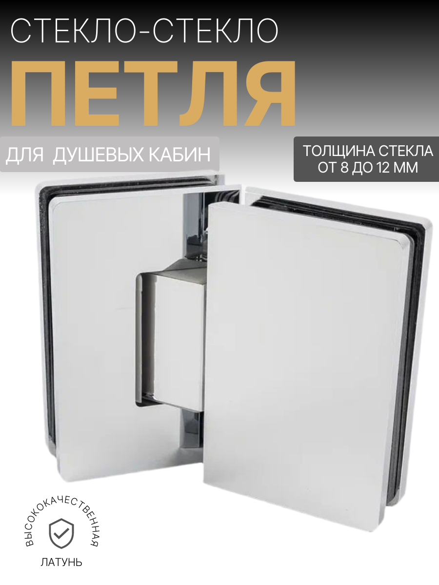 Петля для душевой кабины GPH-602 серебристый, крепление стекло-стекло, материал-латунь, фурнитура для стекла Omni Vitrum