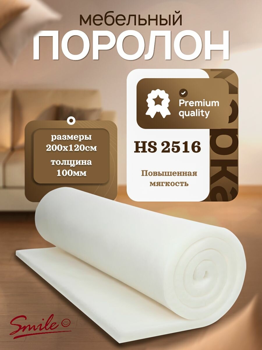 Мебельный поролон повышенной мягкости листовой HS 2516 200x120x10см, пенополиуретан