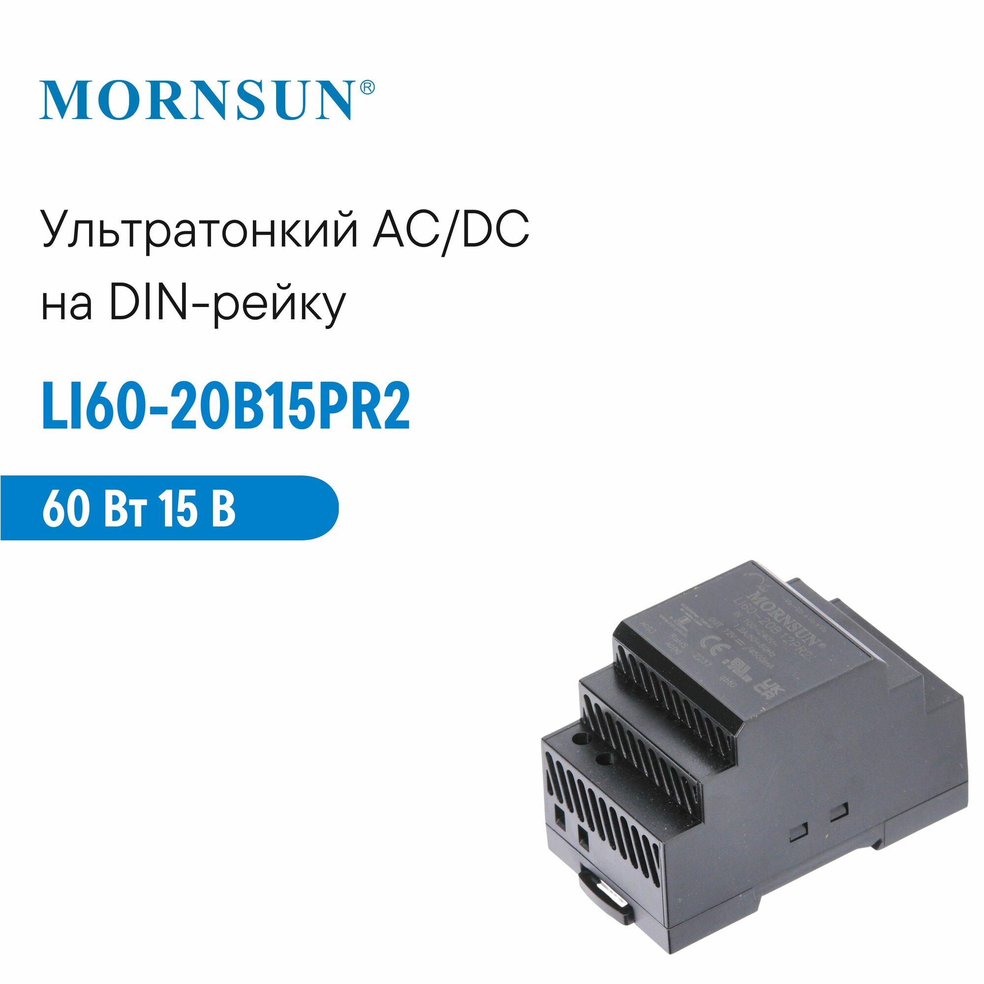 LI60-20B15PR2 MORNSUN, Блок питания на DIN-рейку, AC/DC 60 Вт 15 В