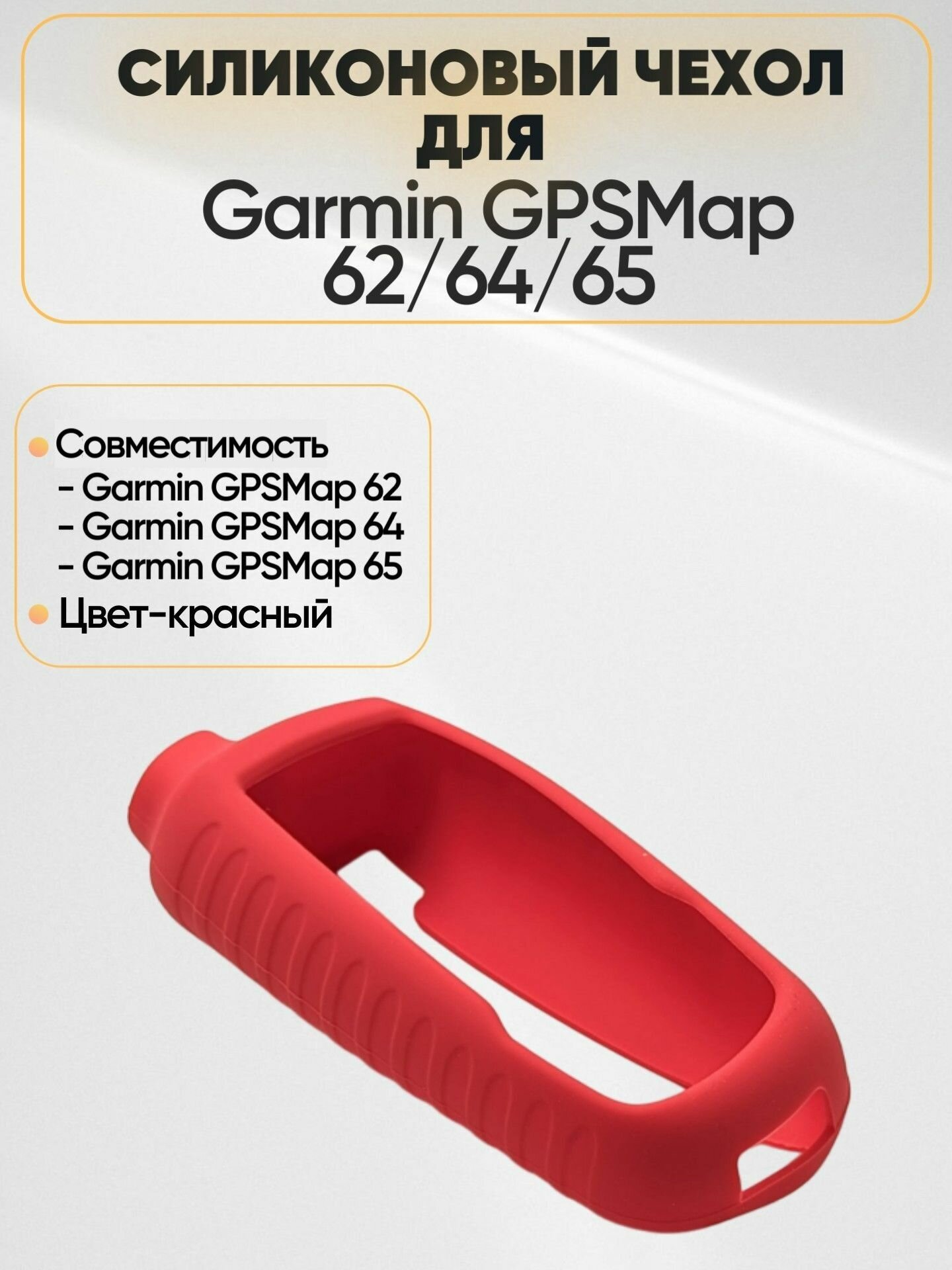 Чехол силиконовый на Garmin GPSMap 62/64/65 красный