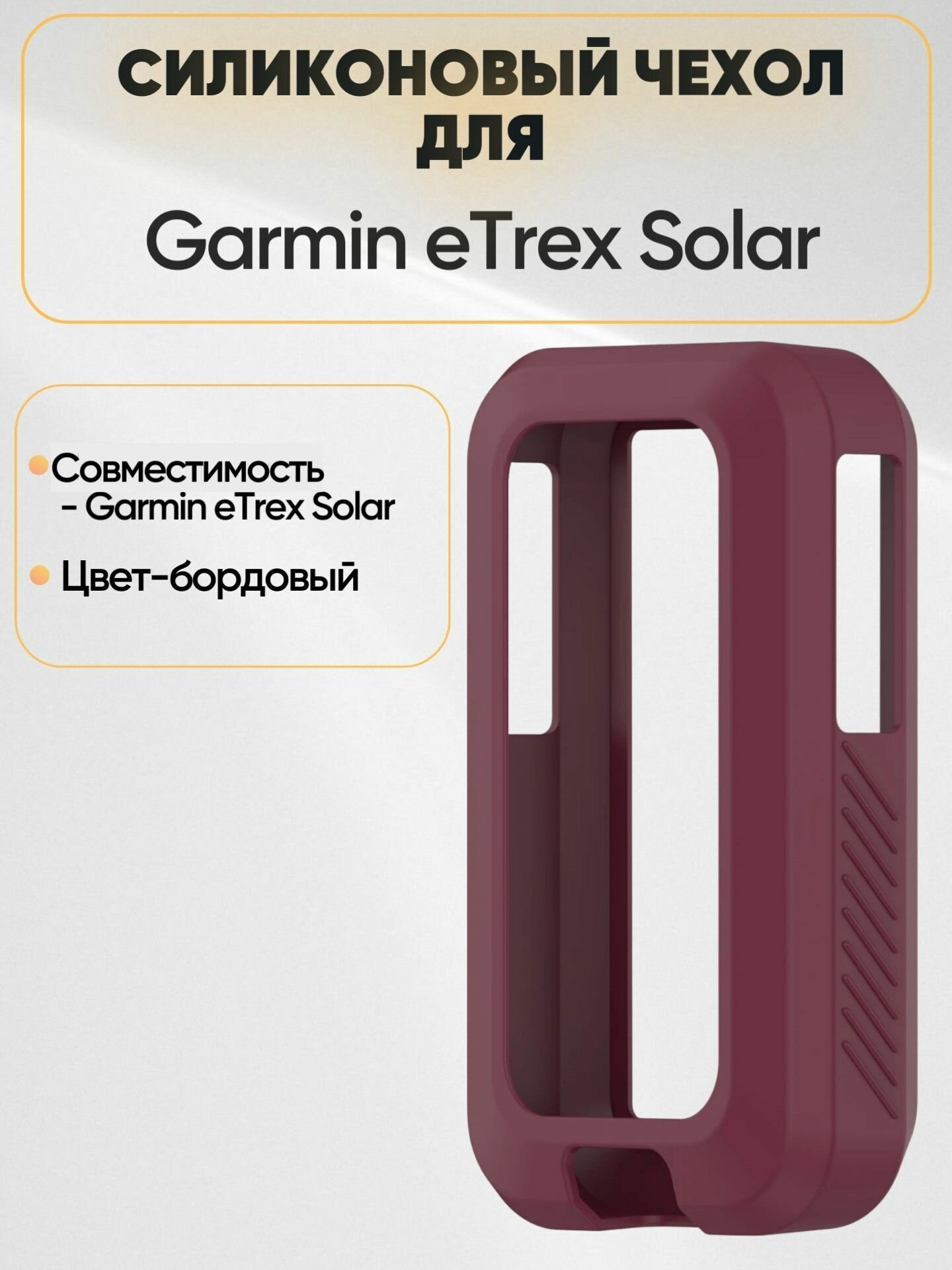 Чехол для навигатора Garmin eTrex Solar силиконовый