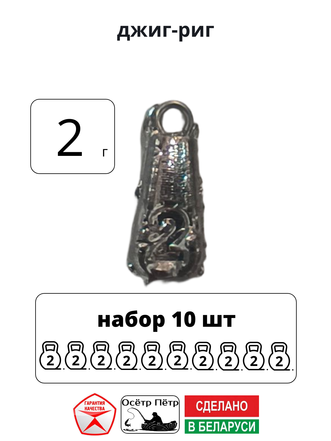 Грузила для рыбалки свинцовые Осётр Пётр вес 2 гр набор 10 шт