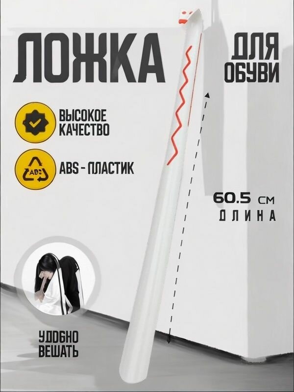 Ложка/рожок для обуви ABS пластик, 60.5 см